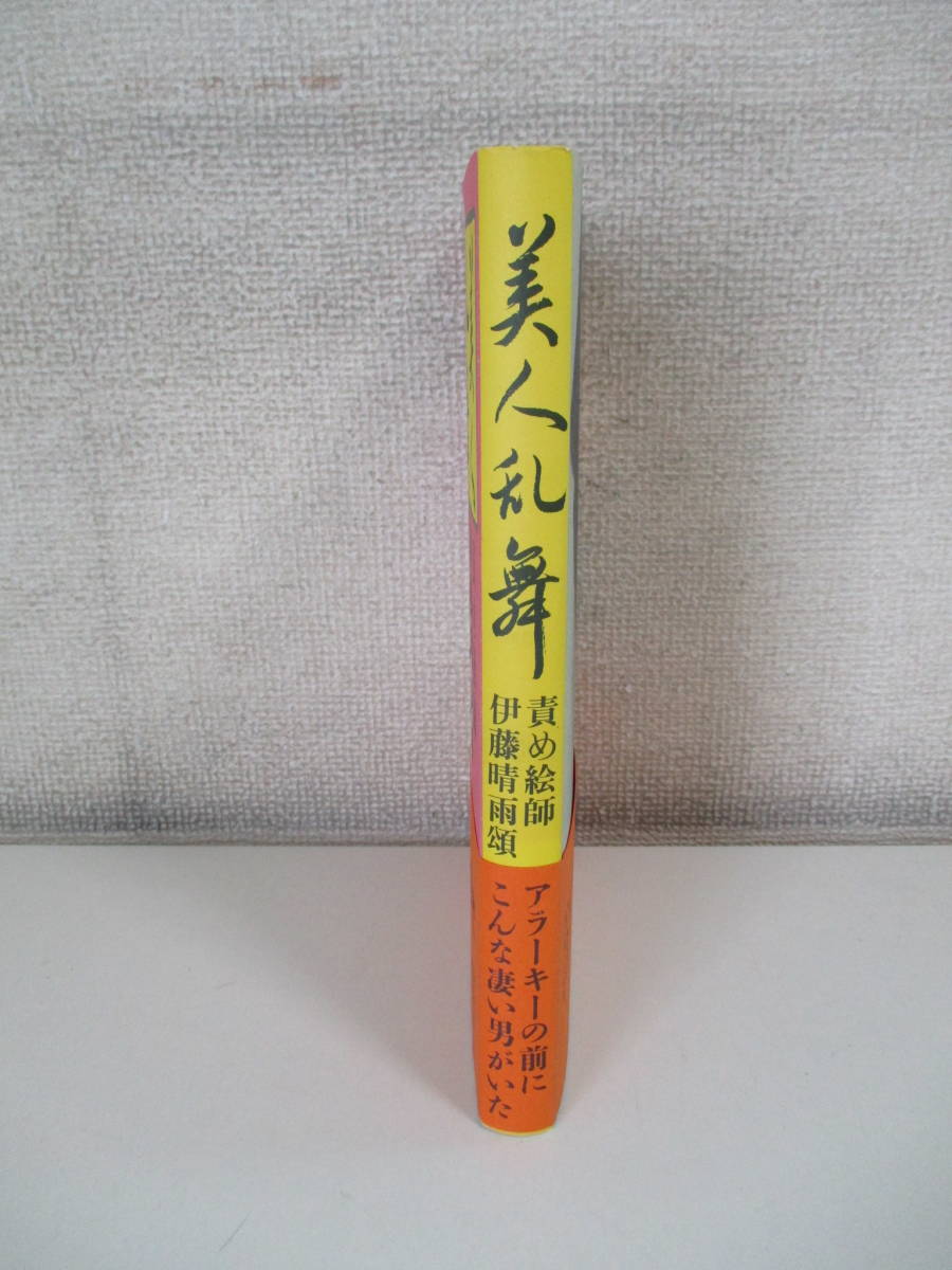 6か8353 美人乱舞―責め絵師 伊藤晴雨頌 1997(画集)｜売買されたオークション情報、yahooの商品情報をアーカイブ公開 - オークファン（aucfan.com）