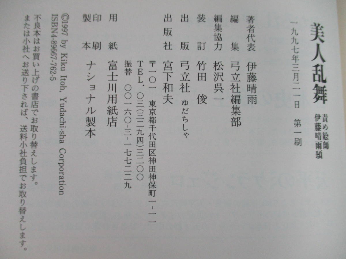 6か8353 美人乱舞―責め絵師 伊藤晴雨頌 1997(画集)｜売買されたオークション情報、yahooの商品情報をアーカイブ公開 - オークファン（aucfan.com）