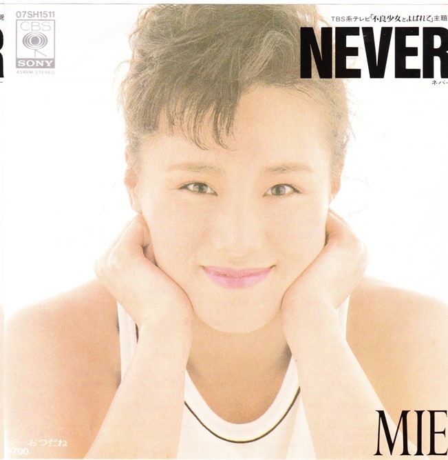 7”EP MIE ミー NEVER TBS系テレビ 不良少女とよばれて 主題歌／おつだね 84年 超音波洗浄済 試聴可能(ピンクレディ)｜売買されたオークション情報、yahooの商品情報を ...