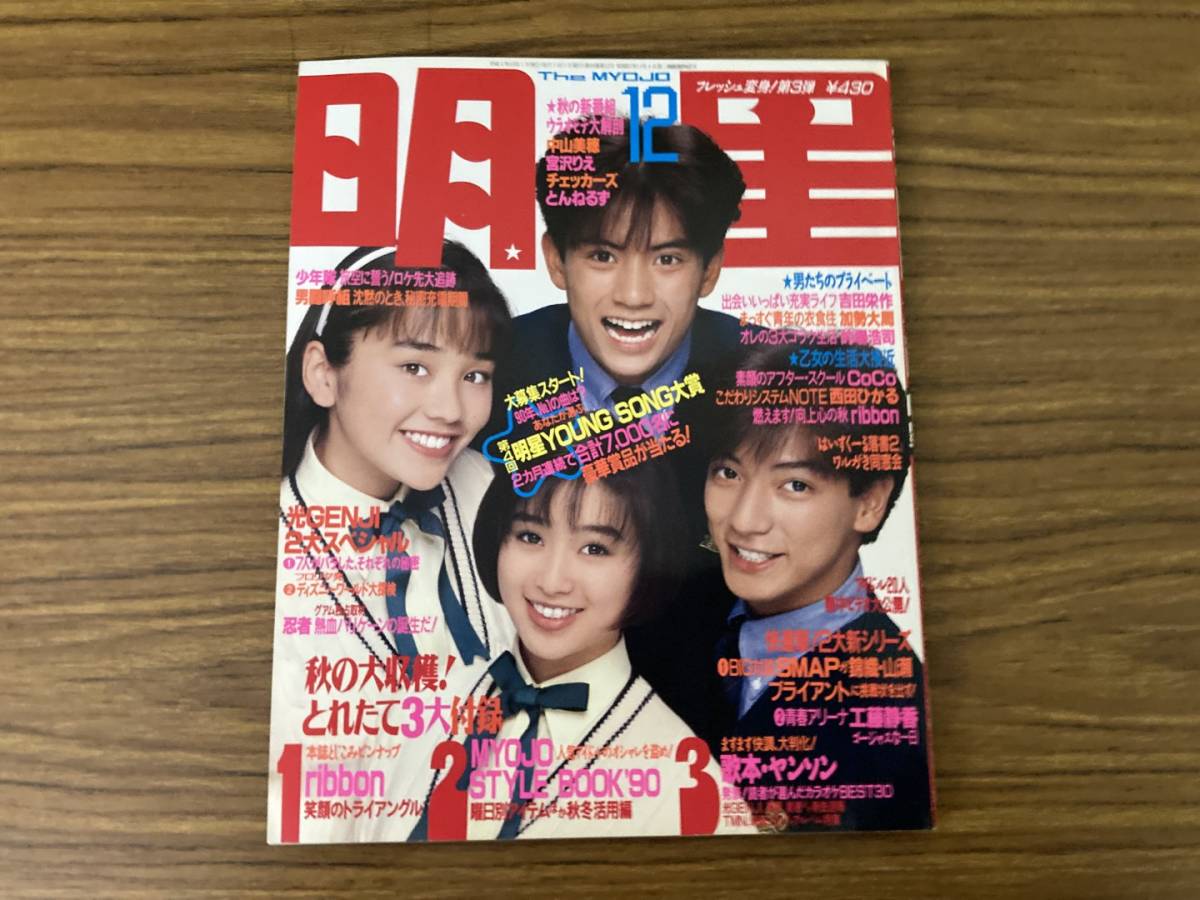 月刊 明星 1990年 平成2年 12月号 高岡早紀/光GENJI/西田ひかる/忍者/宮沢りえ/酒井法子/吉田栄作 /T1(明星、Myojo)｜売買されたオークション情報、yahooの商品情報 ...