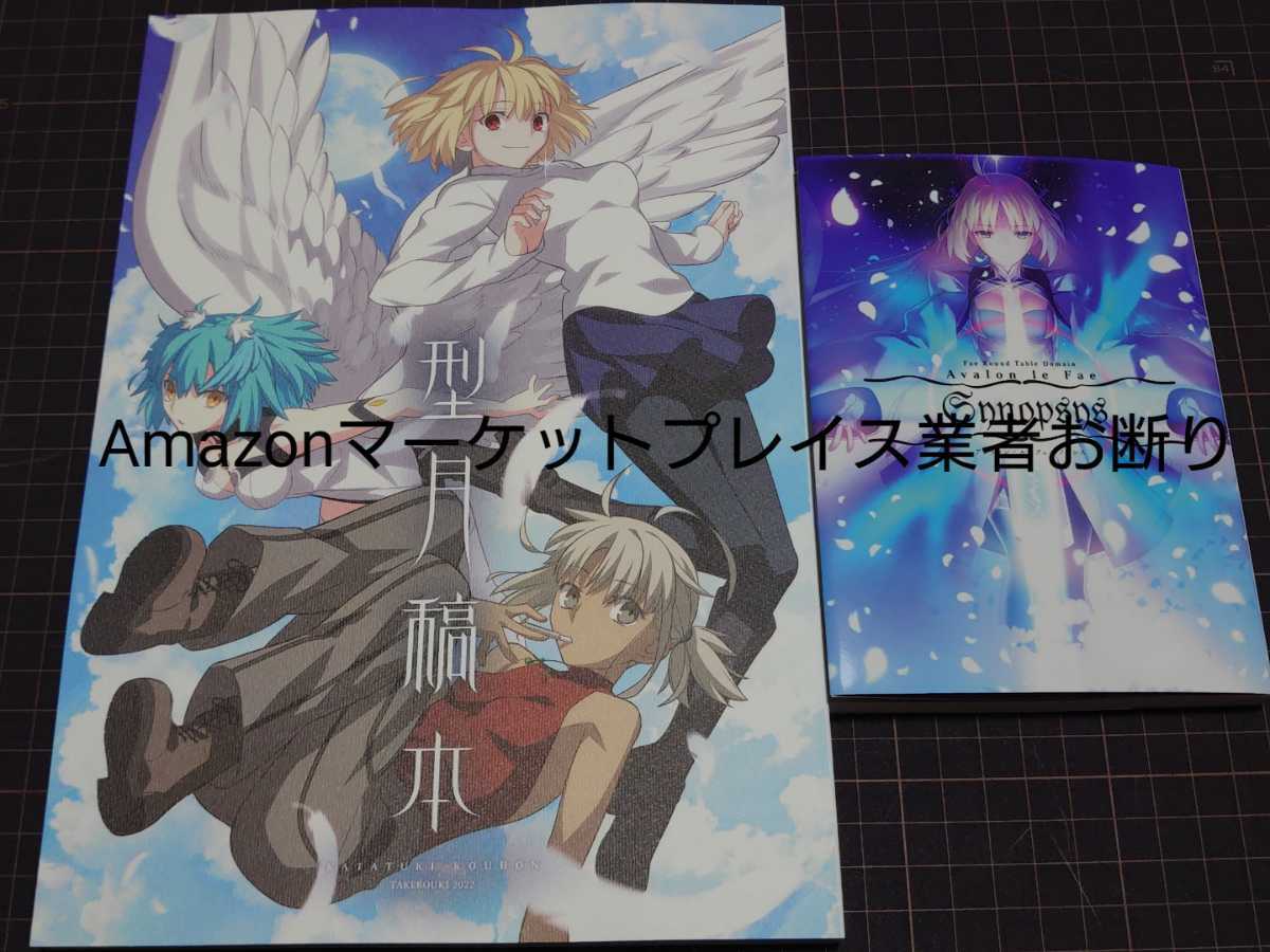 C100 2冊セット 竹箒 型月稿本+Avalon le Fae Synopsys TYPE-MOON(Fate)｜売買されたオークション情報、yahooの商品情報をアーカイブ公開 ...