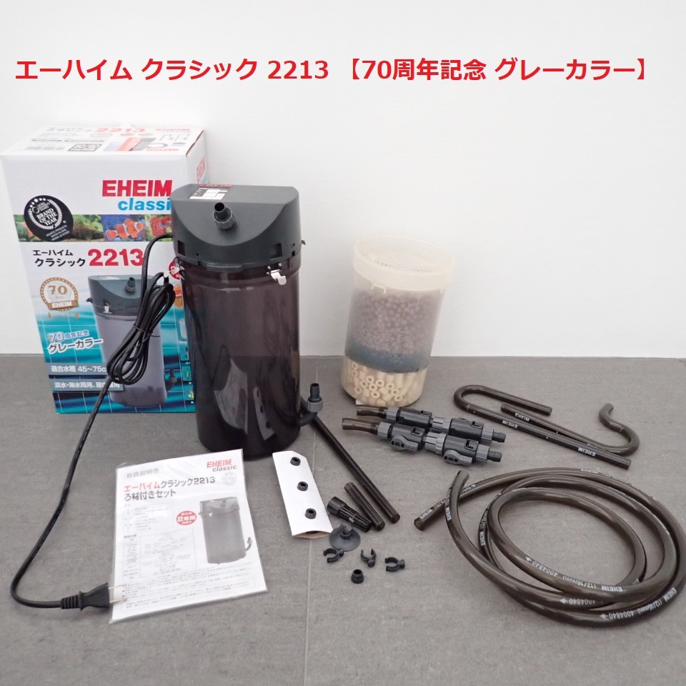 100円 エーハイム クラシック 2213 70周年記念 限定 グレーカラー EHEIM classic 2213 50/60Hz共通 綺麗なお品(外部式)｜売買されたオークション情報 ...