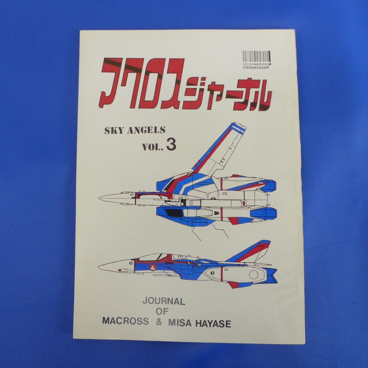 ゆS5883 マクロスジャーナルVol.3 マクロス 同人誌 M.A.T 特集 VF-1 バルキリー ヴァリアブル ボマー カトキハジメの早瀬 ...