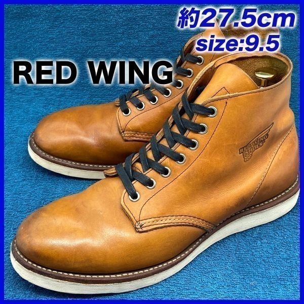 RED WING 9107 10年 27.5cm ワークブーツ レッドウィング メンズ 9.5D 薄茶 本革 6インチ クラシックラウンド オ ...