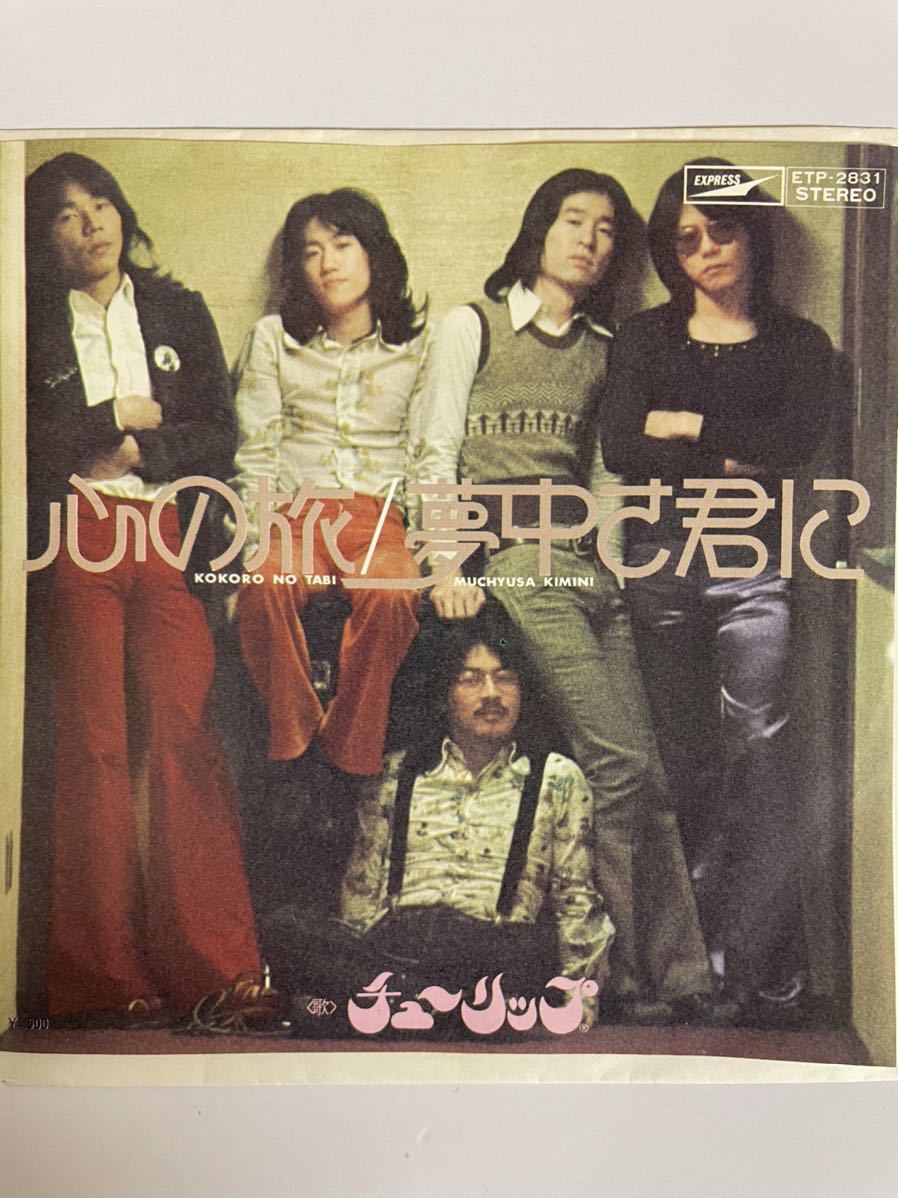 EP 1023 チューリップ 心の旅 ①盤 同様(その他)｜売買されたオークション情報、yahooの商品情報をアーカイブ公開 - オークファン（aucfan.com）