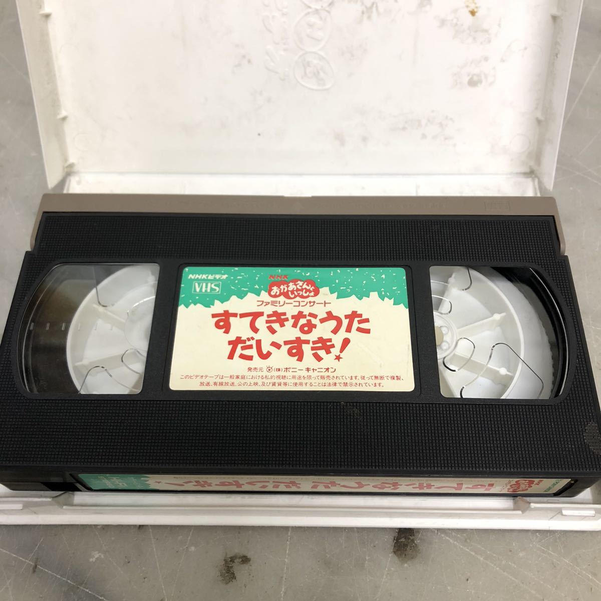 ビデオテープ VHS NHKおかあさんといっしょ ファミリーコンサート すてきなうただいすき ポニーキャニオン(その他)｜売買された ...