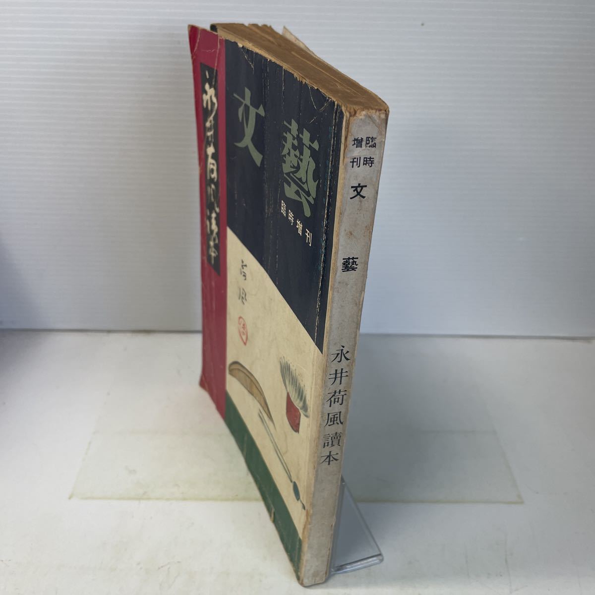 221102 L09 文藝臨時増刊 永井荷風読本 昭和31年 河出書房(国文学研究)｜売買されたオークション情報、yahooの商品情報をアーカイブ公開 - オークファン（aucfan.com）