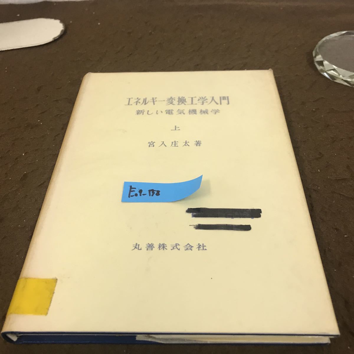 E09-158 エネルギー変換工学入門 新しい電気機械学 上 宮入 庄太 庄太著 丸善株式会社 記名塗り潰し有り(化学)｜売買されたオークション情報、yahooの商品情報をアーカイブ公開 ...