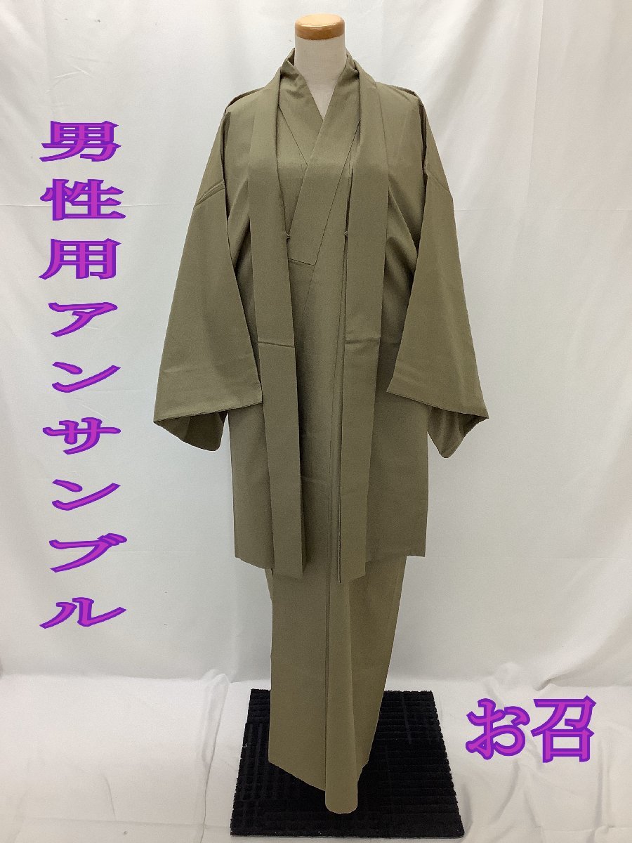 きものcocon 男性用アンサンブル お召/正絹/茶系/カーキ系/身丈144.5/裄75/目安身長171センチ前後 11-9-12K-0133-i(一般)｜売買されたオークション情報 ...