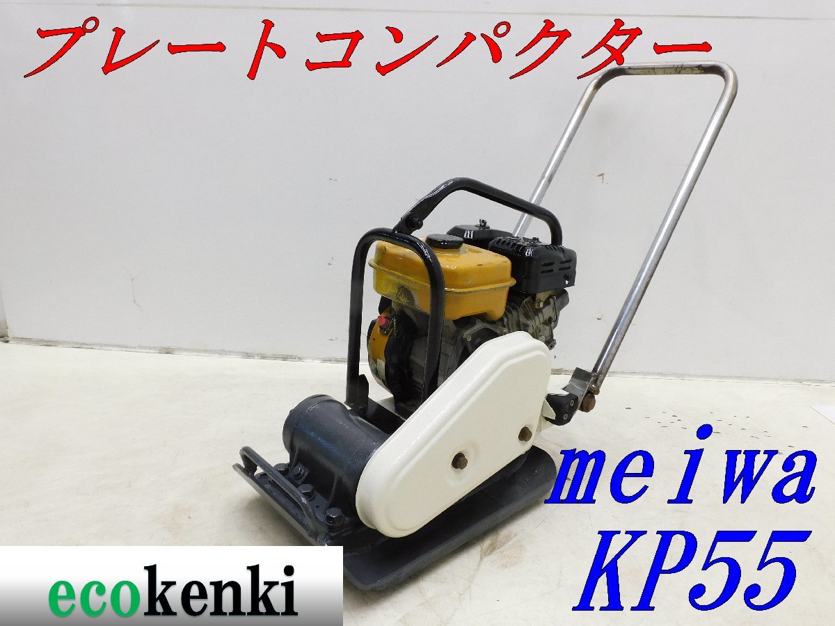 1000円スタート メイワ プレートコンパクター KP55 MEIWA ガソリン 舗装 転圧 土木 T776 法人限定配送 個人宅不可(その他 ...