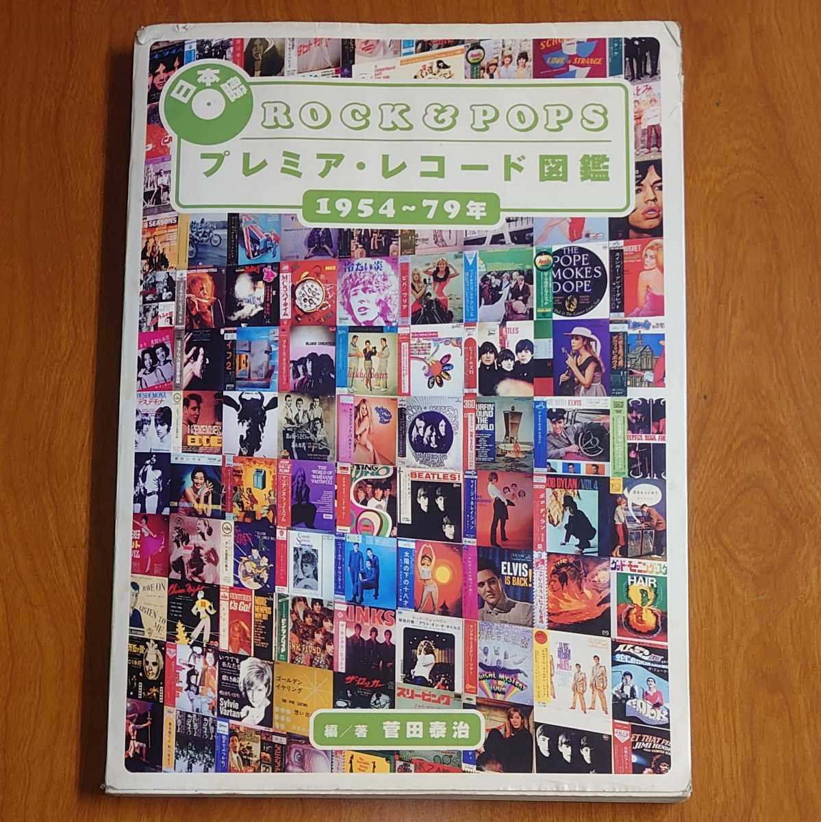 日本盤 ROCK & POPS プレミア レコード図鑑 1954-79年 帯付 菅田奏治 編/著 シンコーミュージック…k-420/LP/Vinyl(洋楽)｜売買されたオークション情報 ...