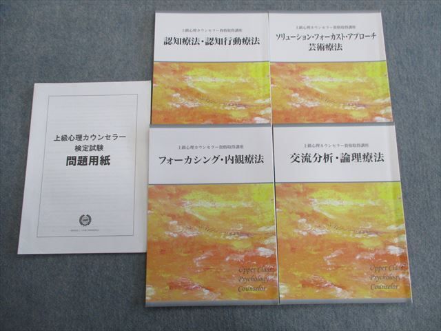 TM02-047 キャリカレ 上級心理カウンセラー テキストセット 認知療法/交流分析/芸術療法など 2021年目標 計4冊 15S4C(心理 ...