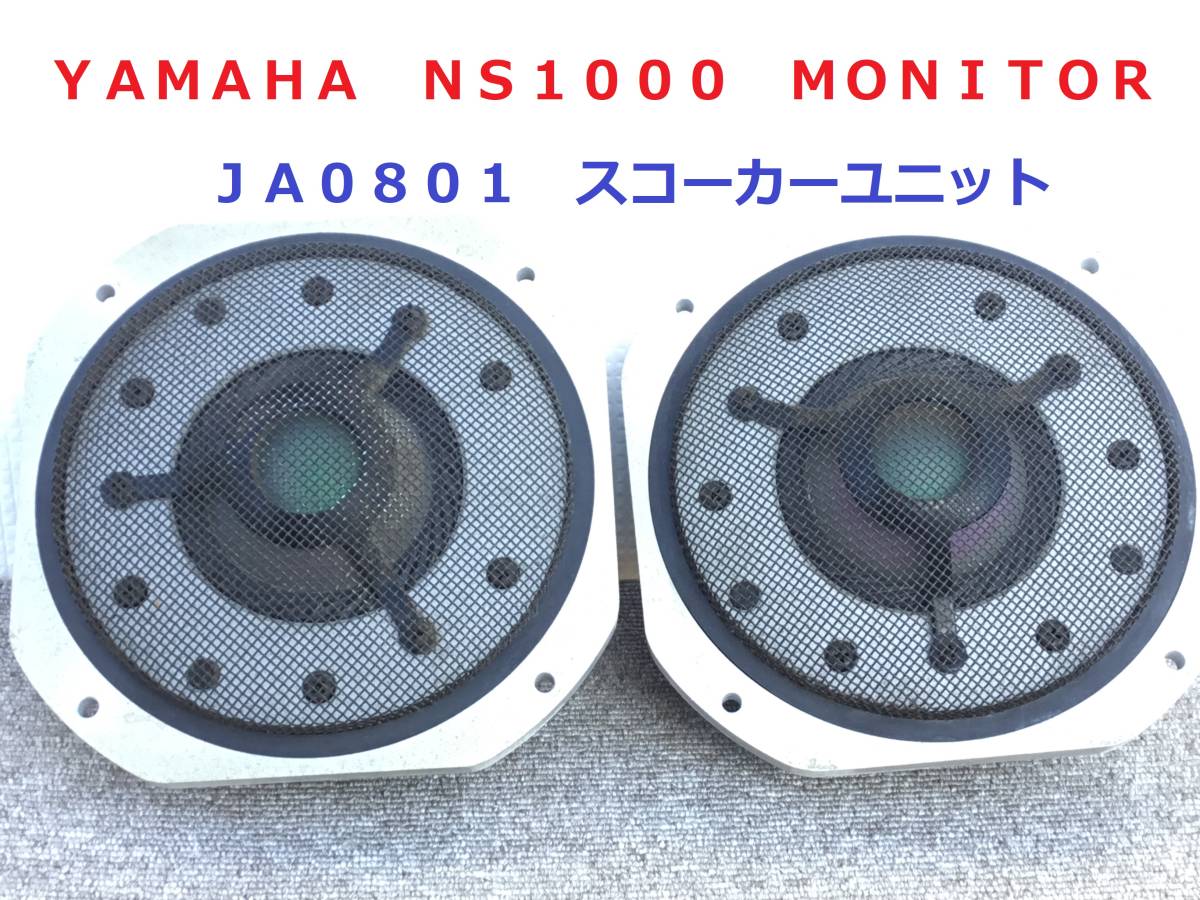 YAMAHA ヤマハ NS1000 MONITOR JA0801 スコーカーユニット(スピーカー本体)｜売買されたオークション情報、yahoo ...