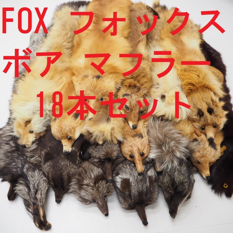 まとめて FOX 18点セット 高級毛皮 全部 フォックス ボア マフラー ストール 18本組 豪華な大き目含む 同梱不可 P283(フォックス)｜売買されたオークション情報、yahooの商品 ...