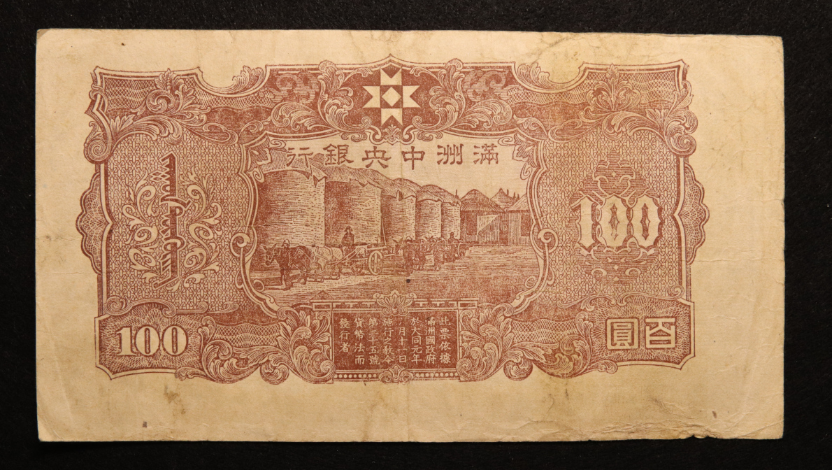 Pick#J138a/中国紙幣 満洲中央銀行 百圓 1944 満州 853(世界)｜売買されたオークション情報、yahooの商品情報をアーカイブ公開 - オークファン（aucfan.com）