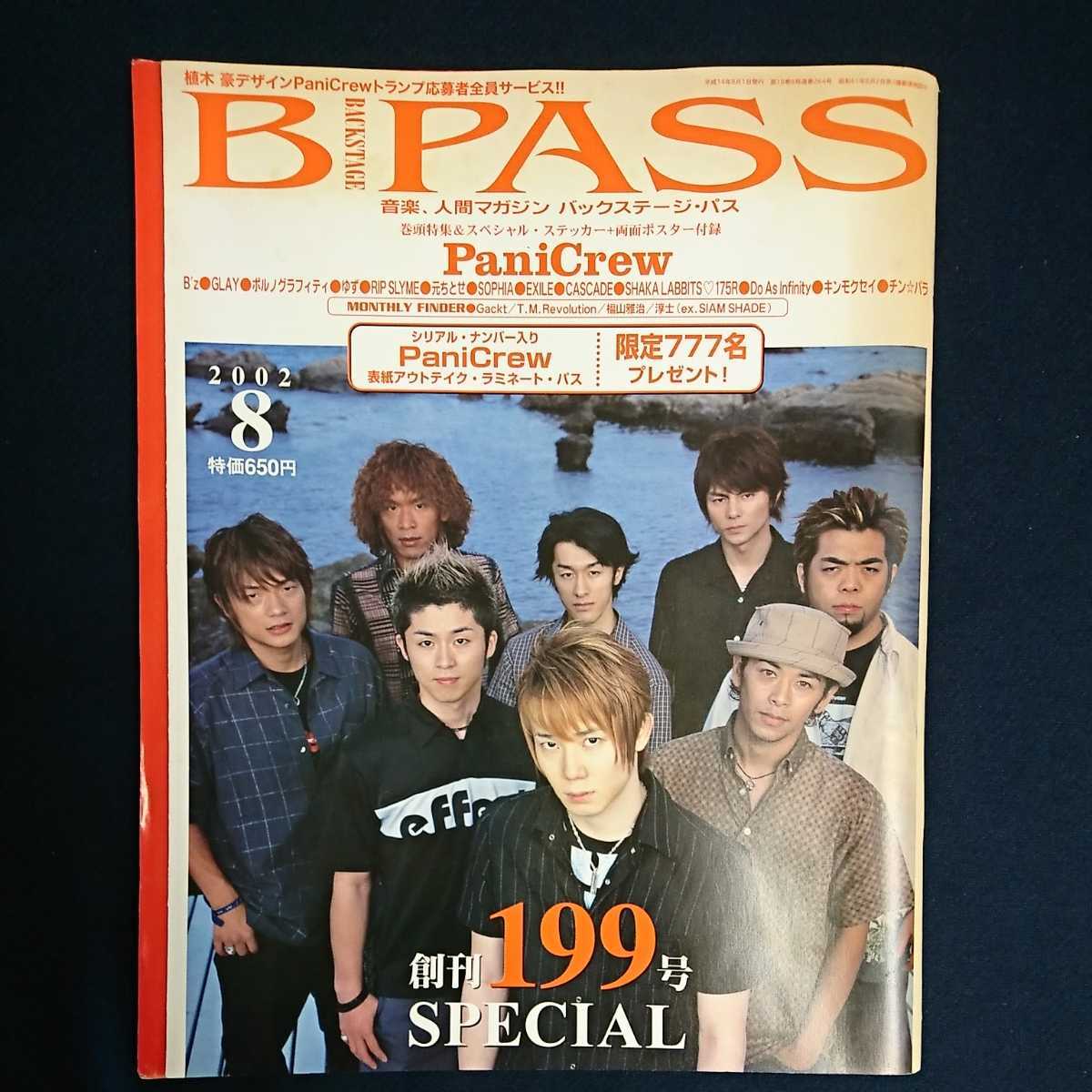 B-PASS バックステージ パス シンコーミュージック 2002/8NO.264創刊199号(BACKSTAGE PASS)｜売買された ...