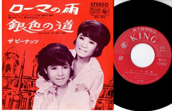 EP ザ ピーナッツ / ローマの雨 - 銀色の道 キング BS-515 初回ジャケ(その他)｜売買されたオークション情報、yahooの商品情報をアーカイブ公開 - オークファン（aucfan ...