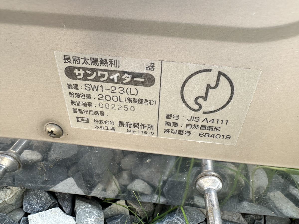 長府製作所 CHOFU 太陽熱温水器 サンワイター SW1-23 L 引き取り限定品物(給湯設備)｜売買されたオークション情報、yahooの ...