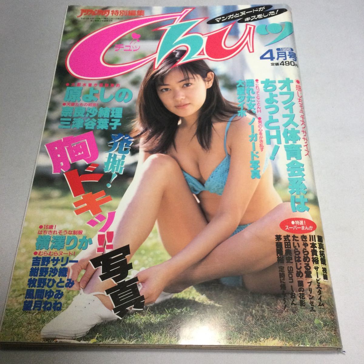 アクションカメラ特別編集/Chuッ チュッ/1998年4月号/原よしの/奈良沙緒理/三津谷葉子/吉澤りか 他(その他)｜売買されたオークション情報、yahooの商品情報をアーカイブ公開 ...