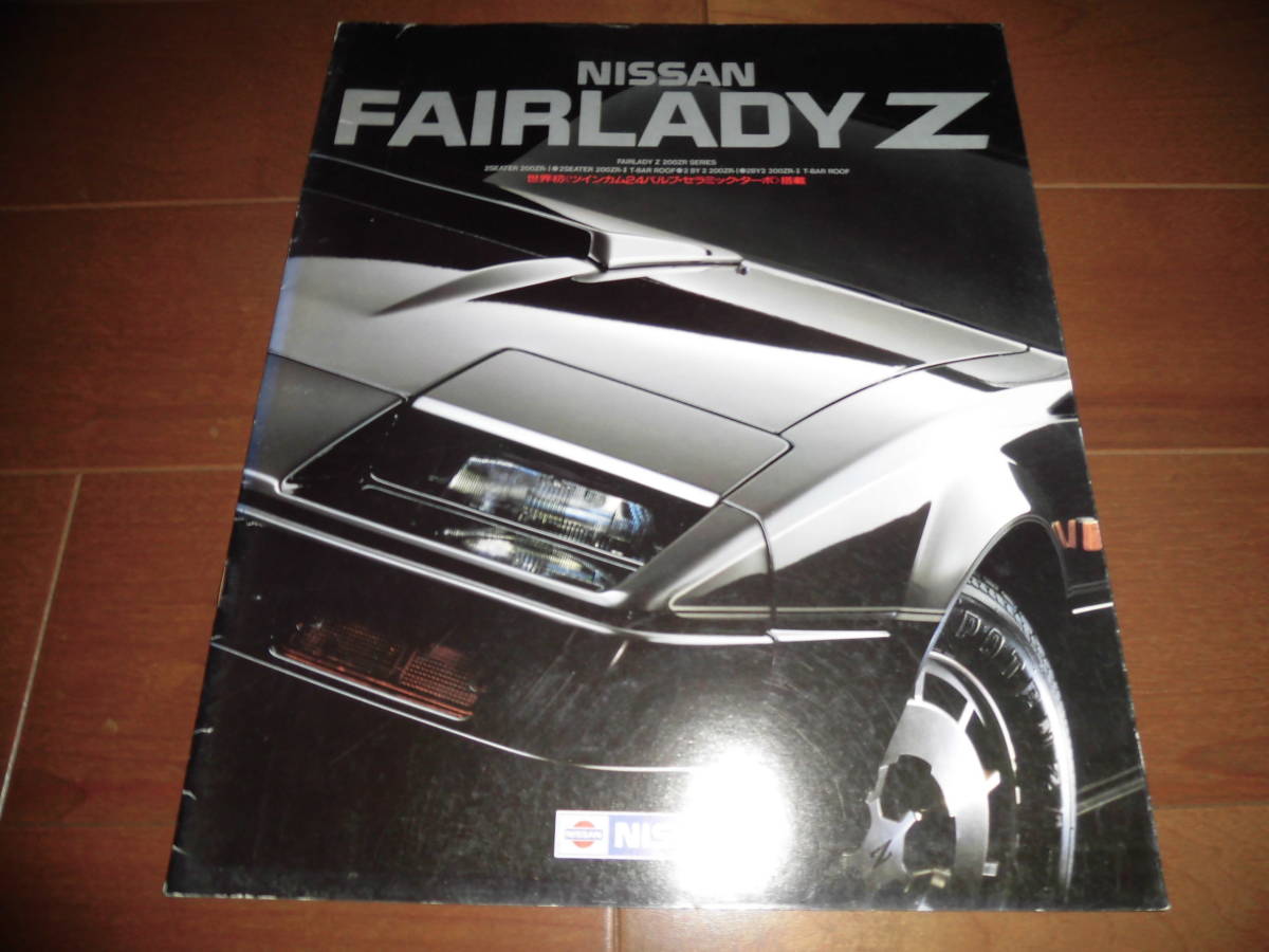 フェアレディZ 200ZRシリーズ 3代目前期 Z31 カタログのみ 昭和61年2月 15ページ 200ZR-Ⅱ Tバールーフ他(フェアレディ ...