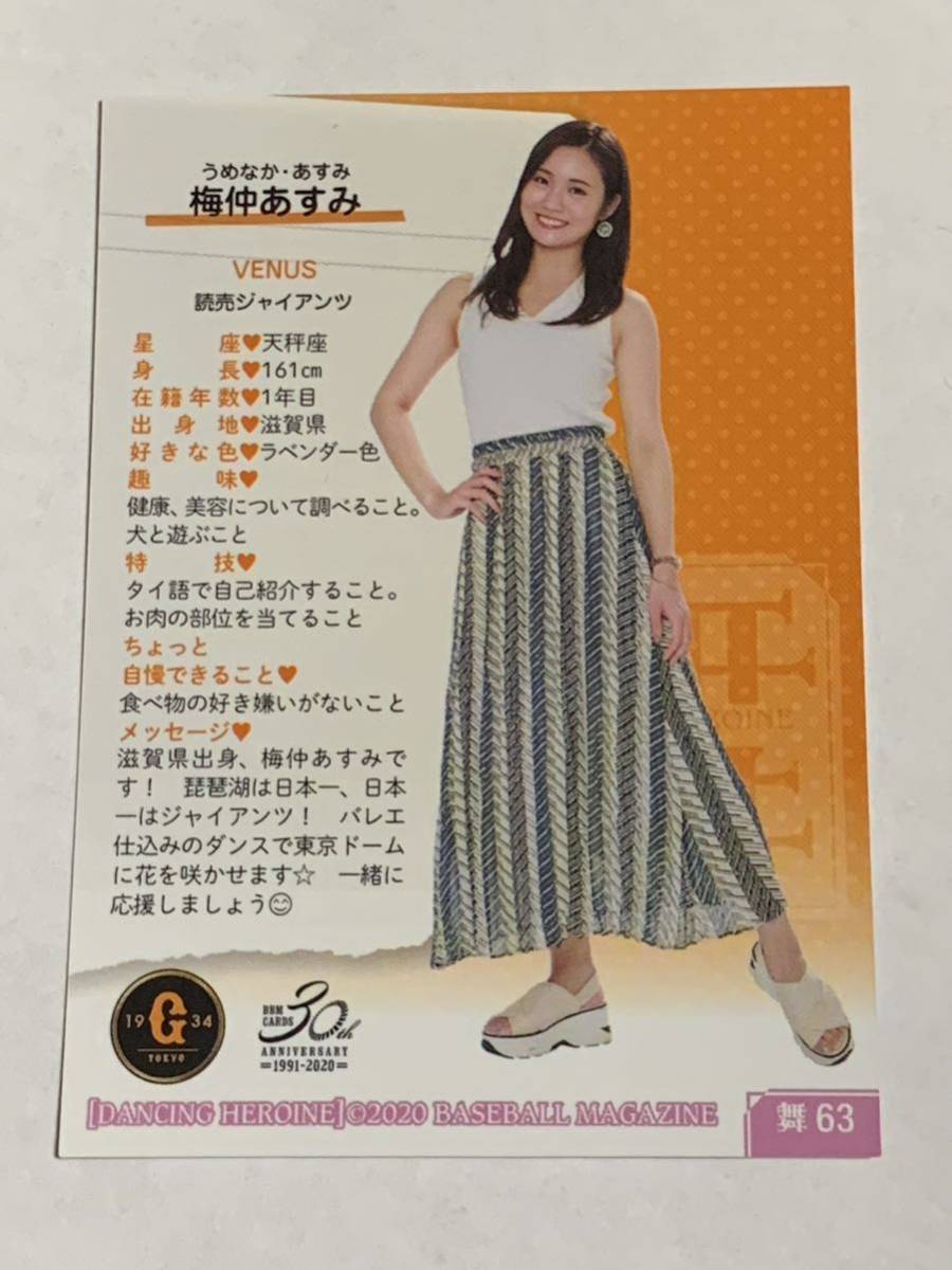 梅仲あすみ 2020 BBM チアリーダー 舞 #63 巨人 TEAM VENUS(2014年～)｜売買されたオークション情報、yahooの商品情報をアーカイブ公開 - オークファン ...