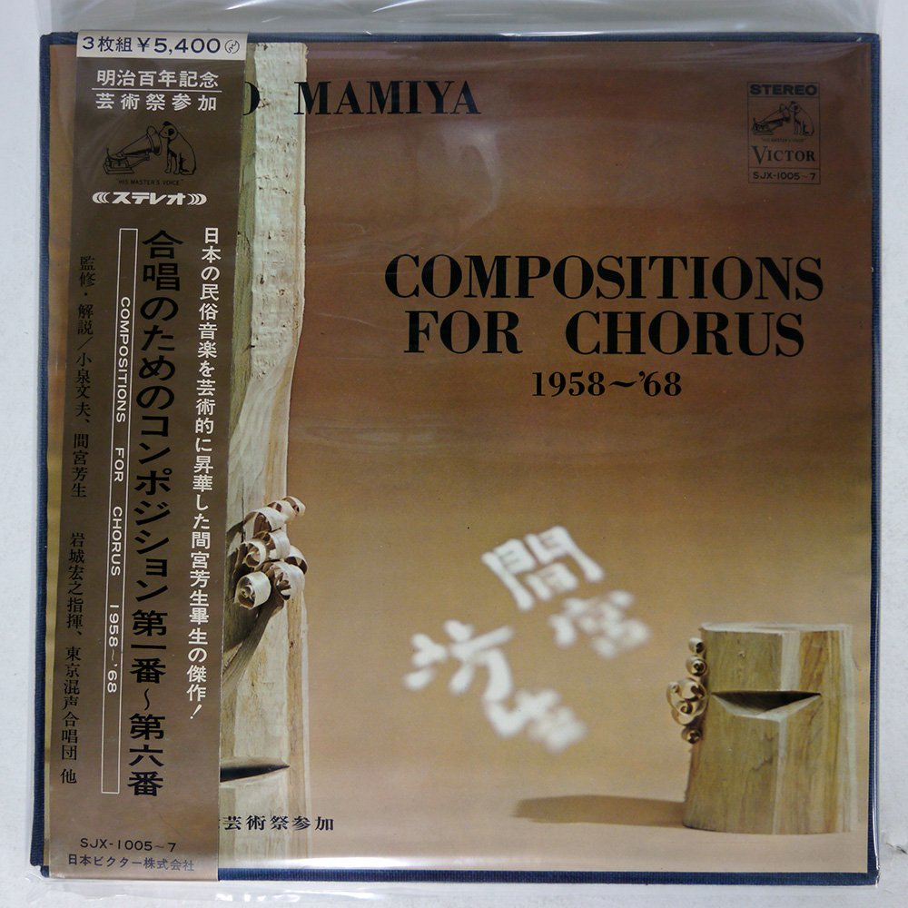 岩城宏之/合唱のためのコンポジション/VICTOR SJX-1005-7(その他)｜売買されたオークション情報、yahooの商品情報をアーカイブ公開 - オークファン（aucfan.com）