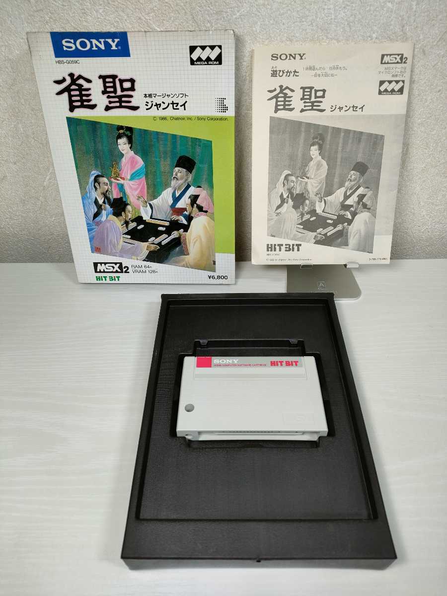MSX2 雀聖 ジャンセイ 箱 取扱説明書 ソフト付き MSX SONY HIT BIT(MSX)｜売買されたオークション情報、yahooの ...