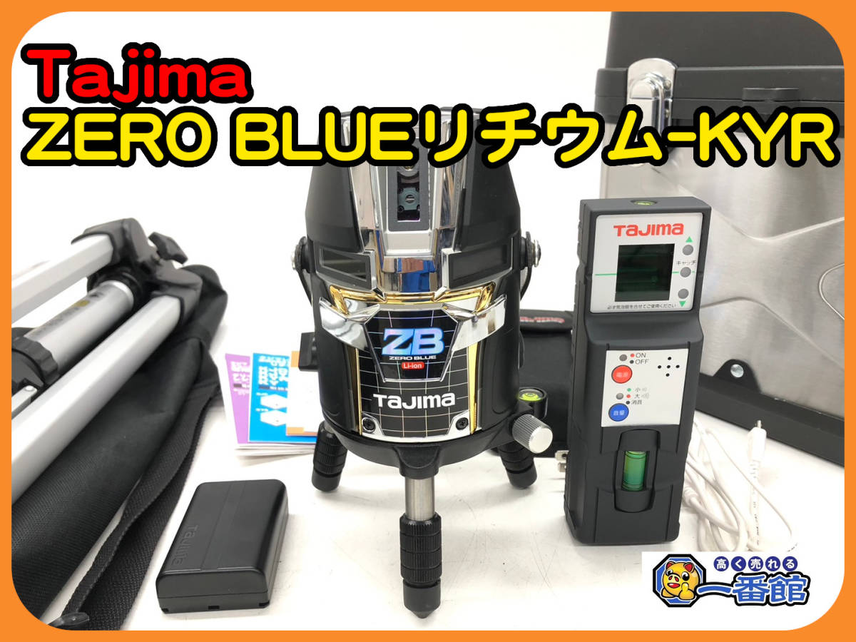 46424 超 Tajima タジマ ZERO BLUEリチウムーKYR ZEROBL-KYR ブルーグリーンレーザー 墨出し器 三脚付 管 a0401-9-35B(光学測定器)｜売買された ...