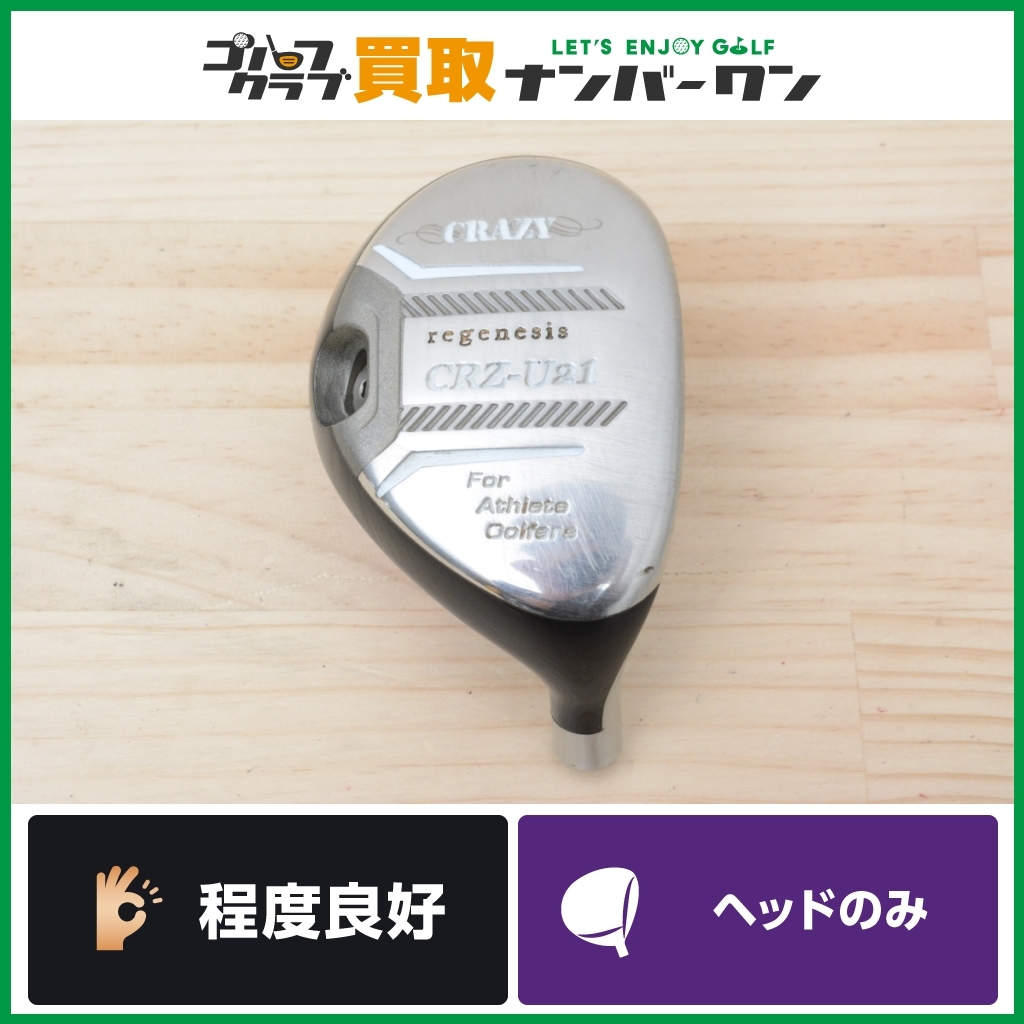 程度良好 地クラブ クレイジー CRAZY リジェネシス CRZ-UT ユーティリティ 21° ヘッドのみ ヘッド単体 regenesis U4 4U UT4 CRZUT(その他)｜売買された ...