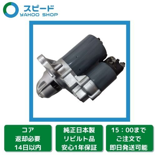 1年保証 リビルト ミニクーパー R50 R52 R53 RA16 RE16 RF16 BOSCH製 セルモーター スターター ...
