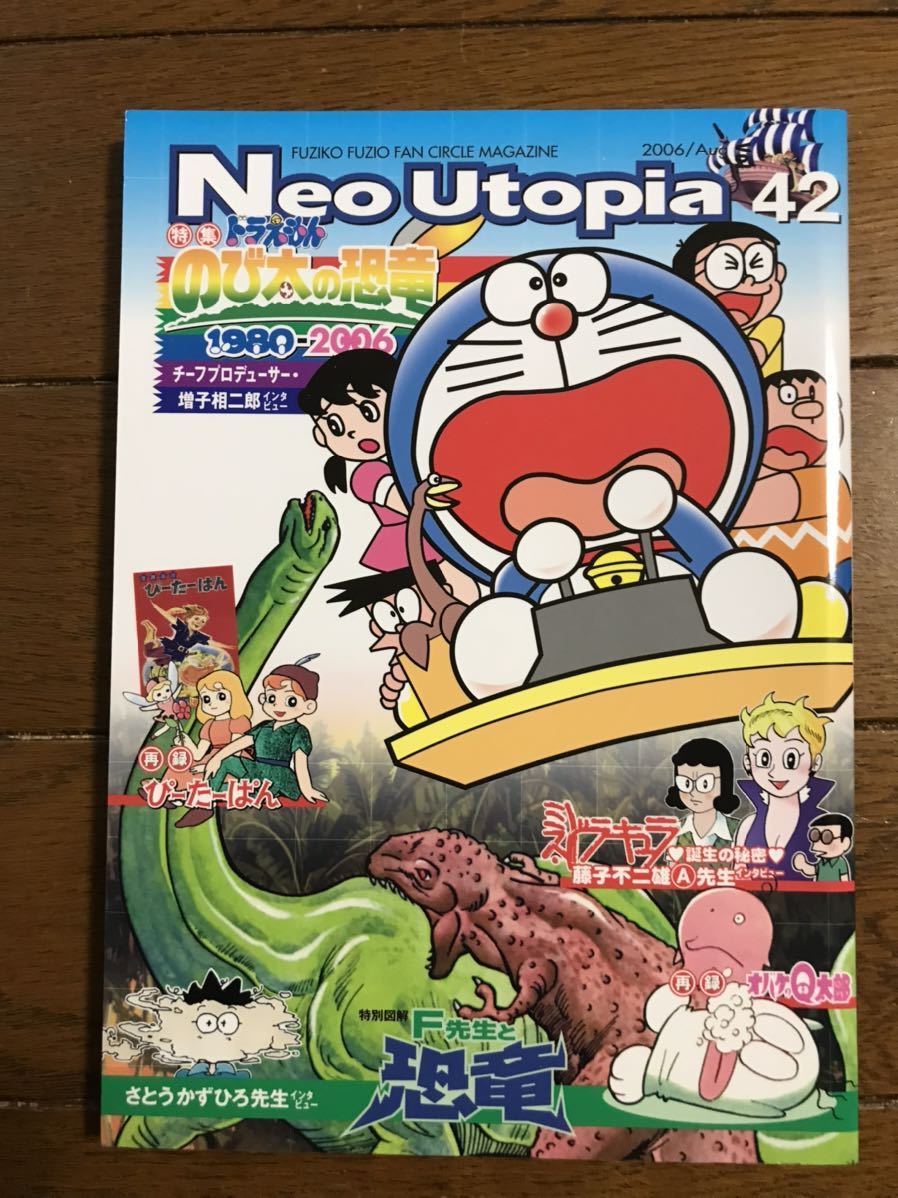 Neo Utopia Vol 42 特集ドラえもん のび太の恐竜 1980-2006 2006年初版 藤子不二雄ファンサークル ネオ ...