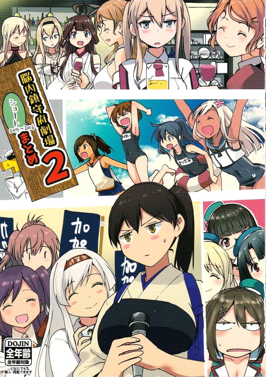 脳内鎮守府ショート劇場まとめ2 艦隊これくしょん 艦これ どん底かしわめし マスクザJ C91 同人誌 一般 コミックマーケット91(その他の作品)｜売買されたオークション情報、yahooの ...