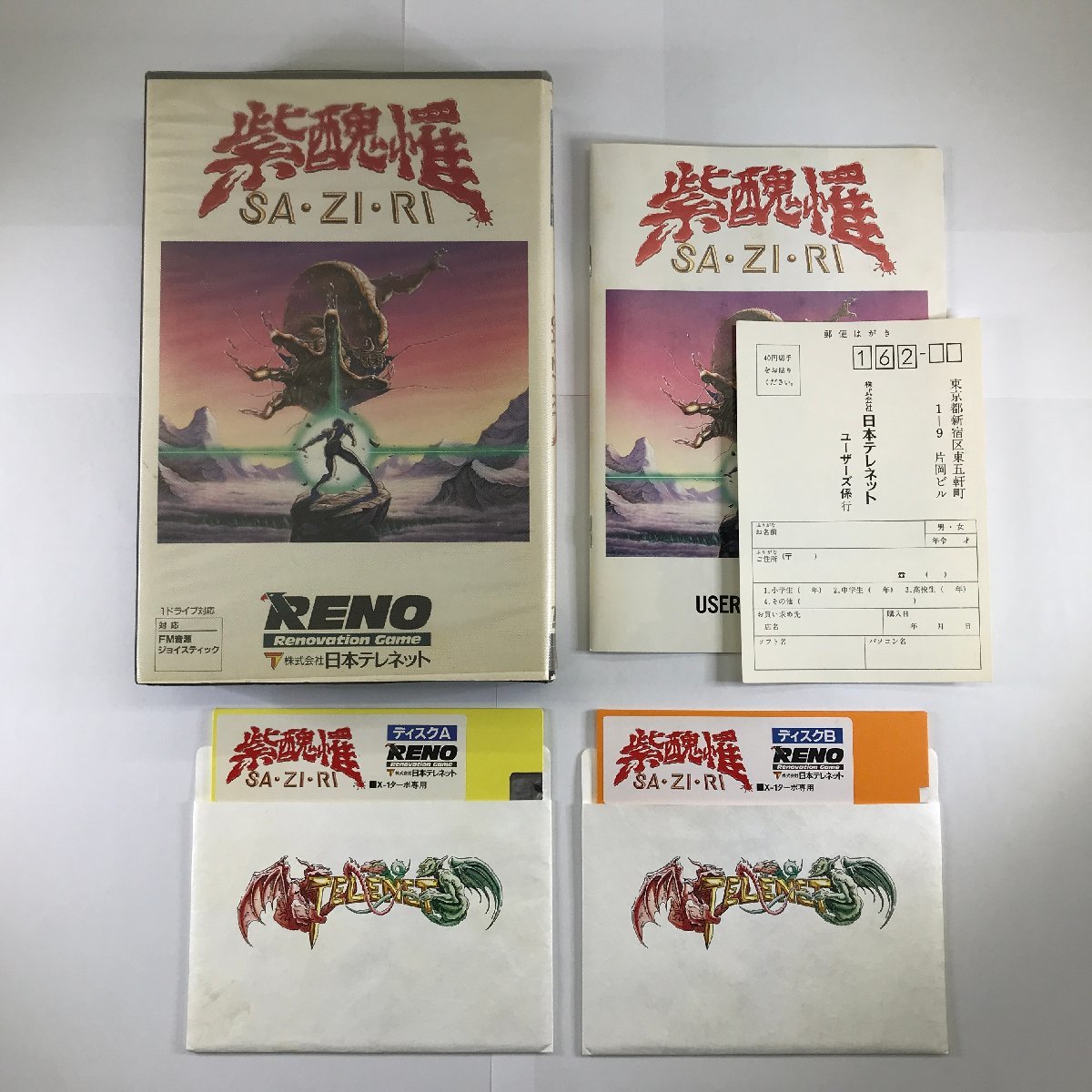 SHARP シャープ X1 turbo 紫醜罹 SA ZI RI サジリ TELENET 日本テレネット 5インチFD 2枚組 レトロ PCゲーム(一般)｜売買されたオークション情報 ...