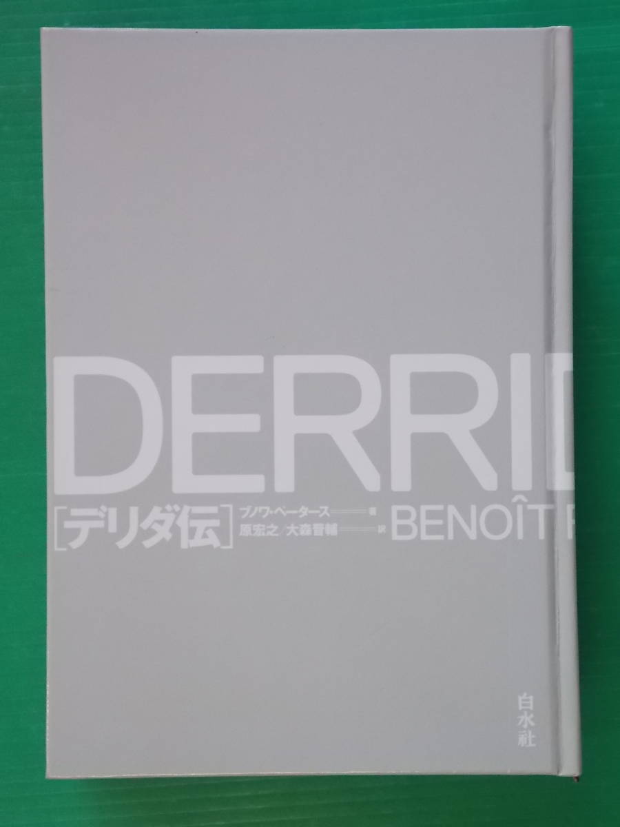 デリダ伝 カバー欠 ブノワ ペータース 著 原宏之 大森晋輔 訳 白水社(哲学、思想)｜売買されたオークション情報、yahooの商品情報を ...