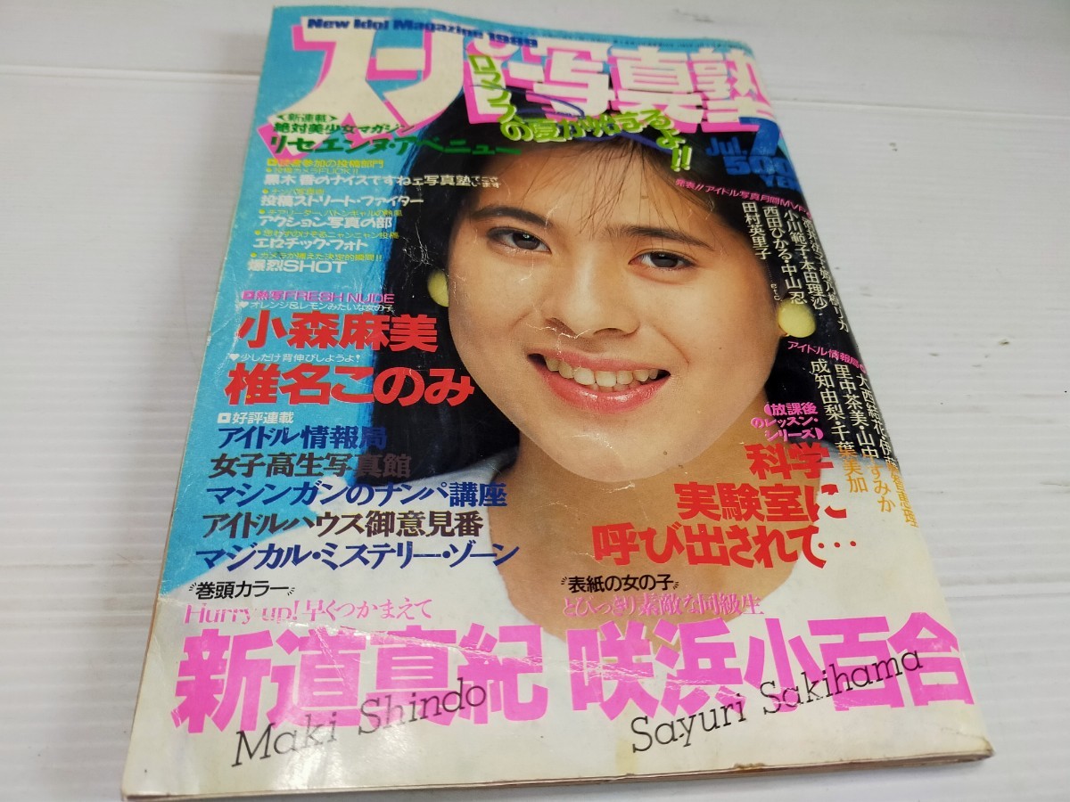 スーパー写真塾 1989 7(アイドル、芸能人)｜売買されたオークション情報、yahooの商品情報をアーカイブ公開 - オークファン ...