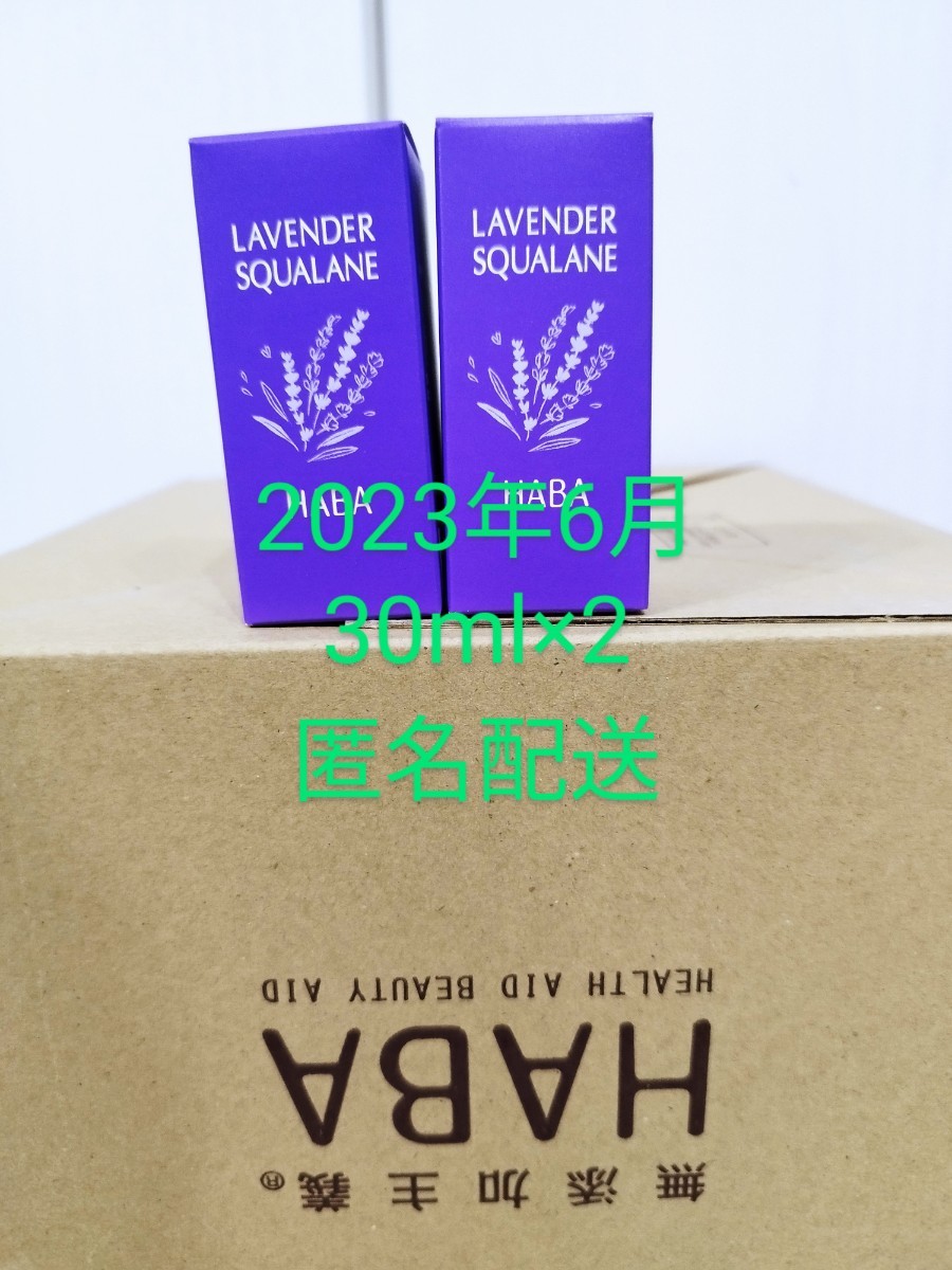 2023年6月 HABA 限定 ラベンダー スクワラン 美容液 30ml×2個(美容液)｜売買されたオークション情報、yahooの商品情報をアーカイブ公開 - オークファン（aucfan.com）