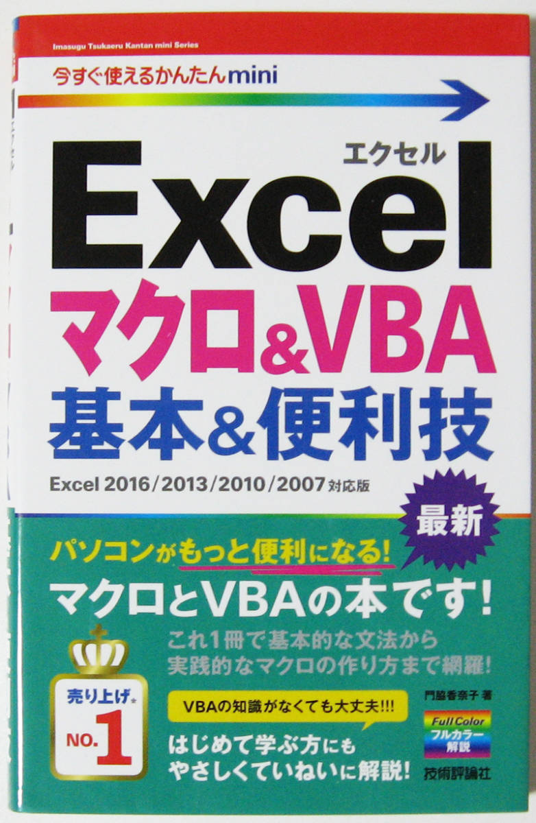 今すぐ使えるかんたんmini Excelマクロ&VBA 基本&便利技 Excel 2016/2013/2010/2007 対応版 流れをやさしく解説 初心者(表計算)｜売買されたオークション ...
