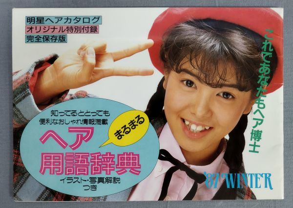 明星ヘアカタログ 1987年冬の号 ヘア用語辞典付き /集英社/Y6470/7G/fs 23_6/32-04-2B(アイドル、芸能人)｜売買されたオークション情報、yahooの商品情報を ...