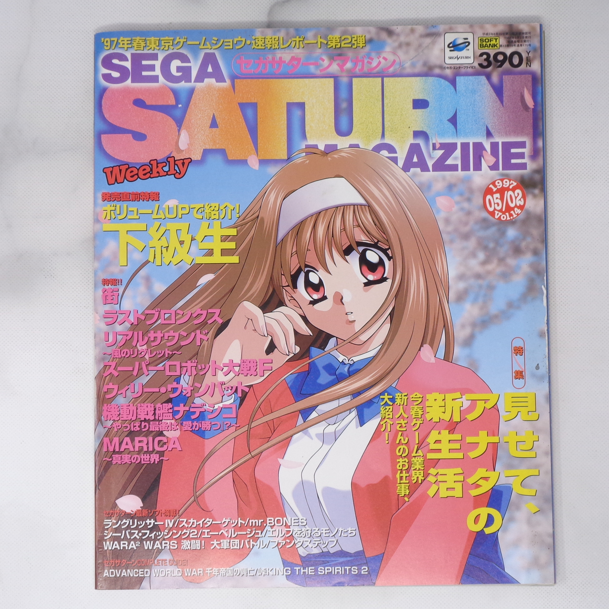 2冊セット SEGA SATURN MAGAZINE 1997年5月2日号 Vol.14 電撃SEGA EX 1997年6月号 別冊付録無し/ゲーム雑誌 Free Shipping(テレビ ...