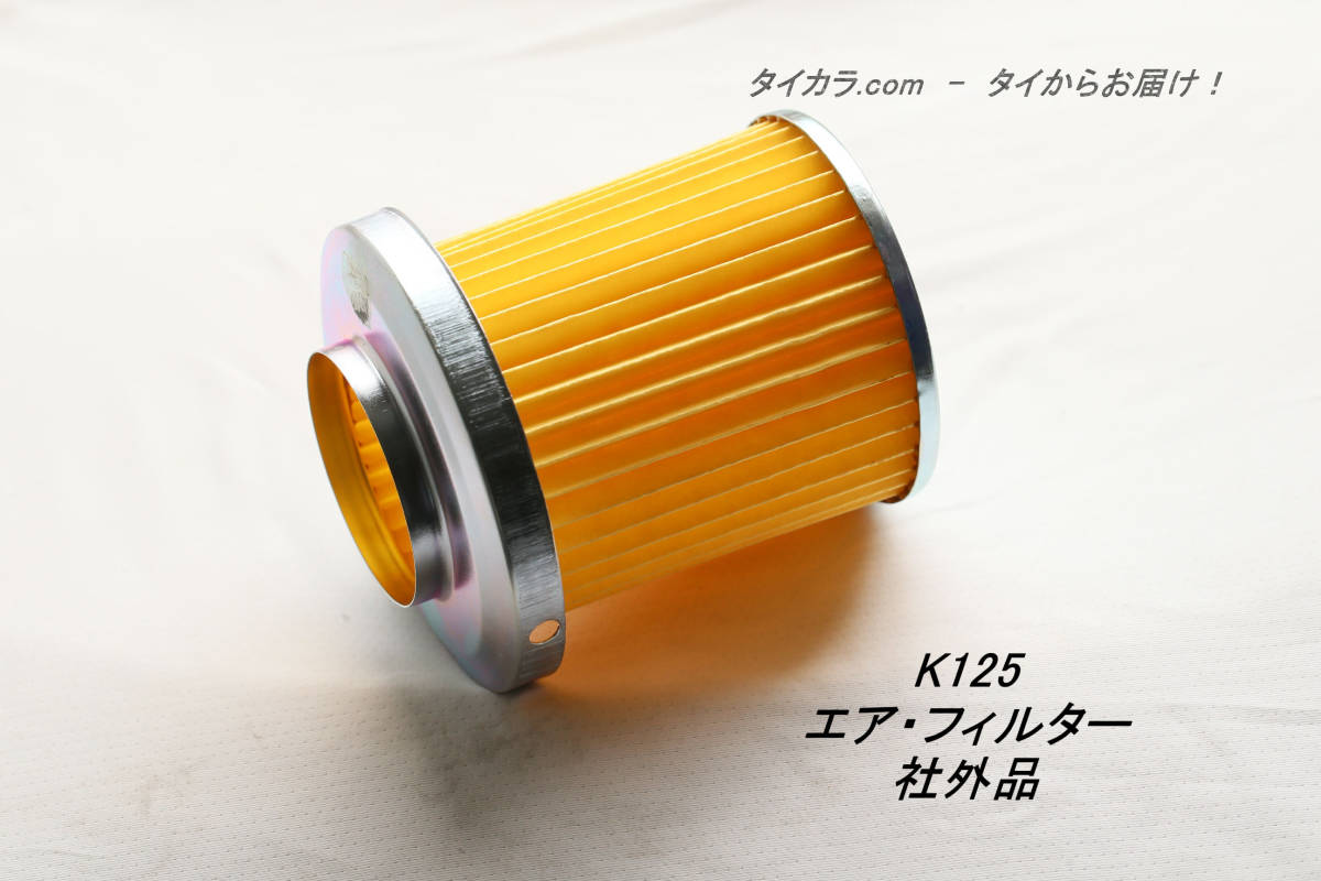 K125 エア フィルター 社外品(スズキ用)｜売買されたオークション情報、yahooの商品情報をアーカイブ公開 - オークファン ...