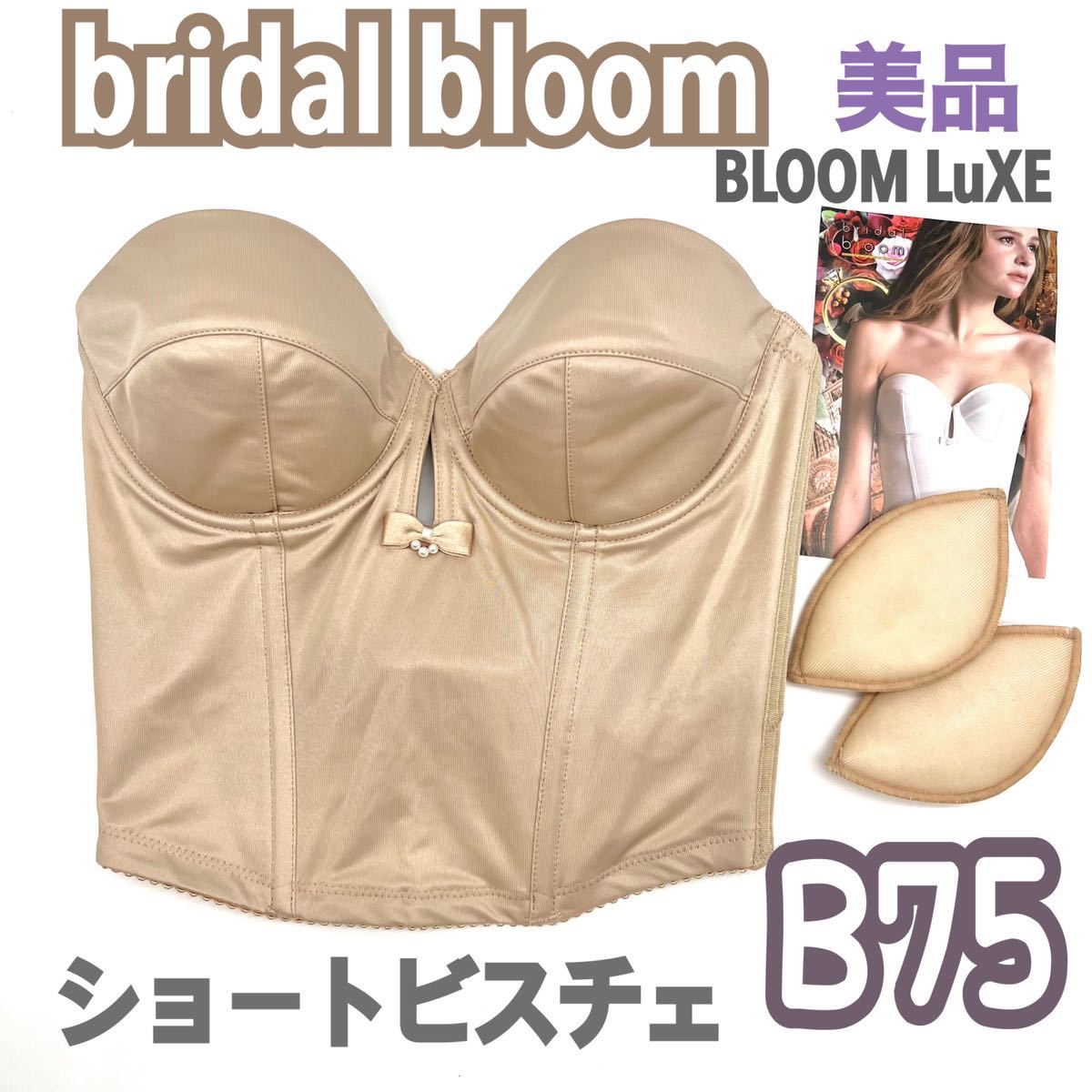 bridal blomm BLOOM LuXE ブライダルブルーム ブルームリュクス ショートビスチェ ブラ B75 背中 空 バックレス ウェディング ドレス(ウエディング用インナーウエア ...