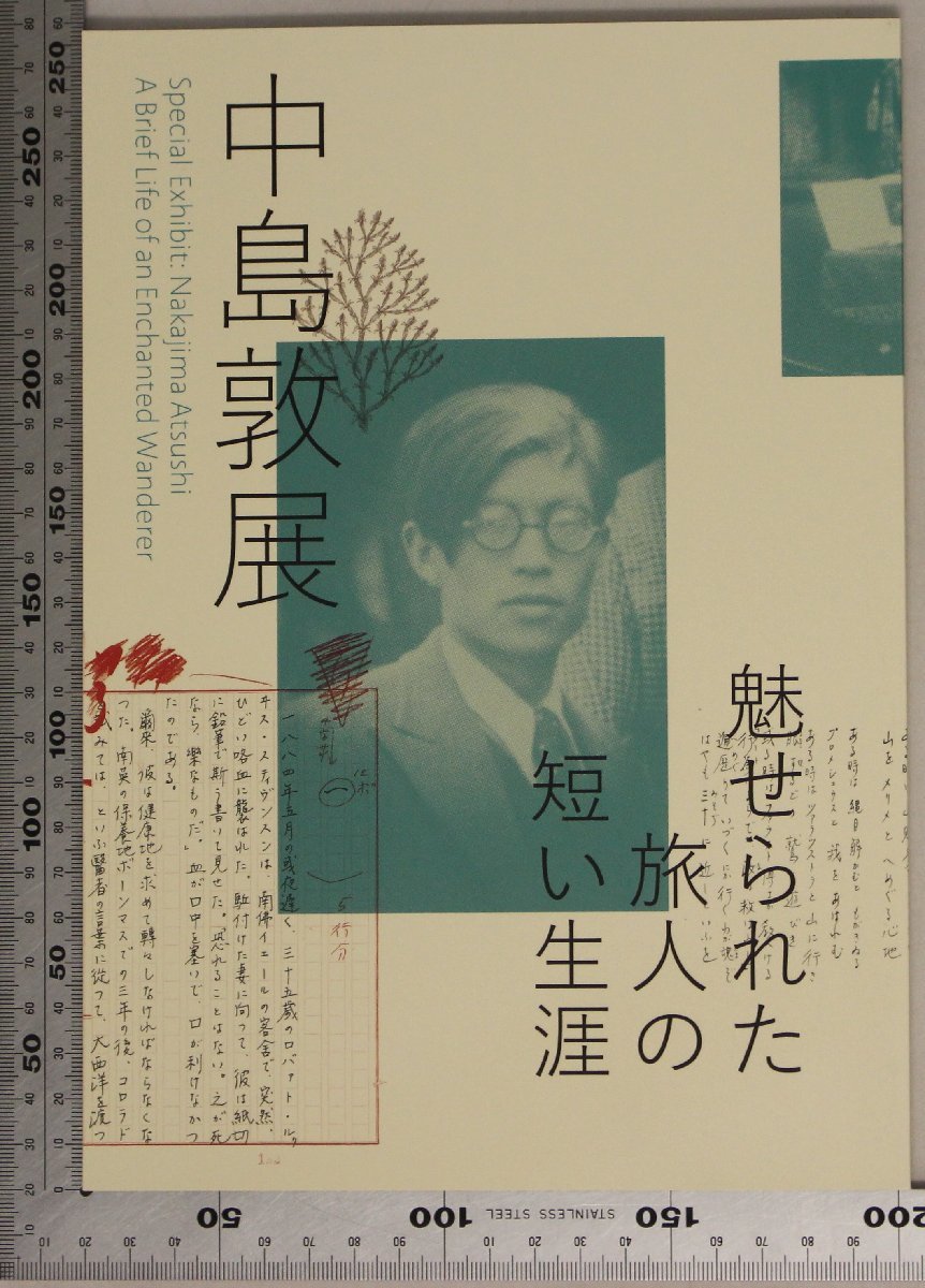 図録 中島敦展 魅せられた旅人の短い生涯 神奈川文学振興会 編 神奈川近代文学館 補足彷徨する人生の転機魂実りのとき生きている中島敦中島敦 5786