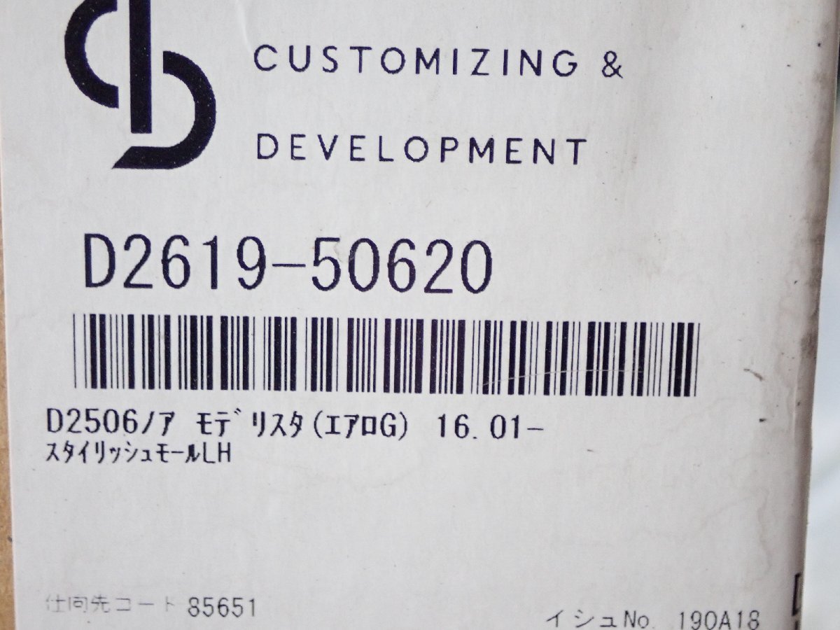 ノア ZRR80 80系 モデリスタ MODELLISTA スタイリッシュモール 左側 リア メッキ D2619-50620 291737 ...