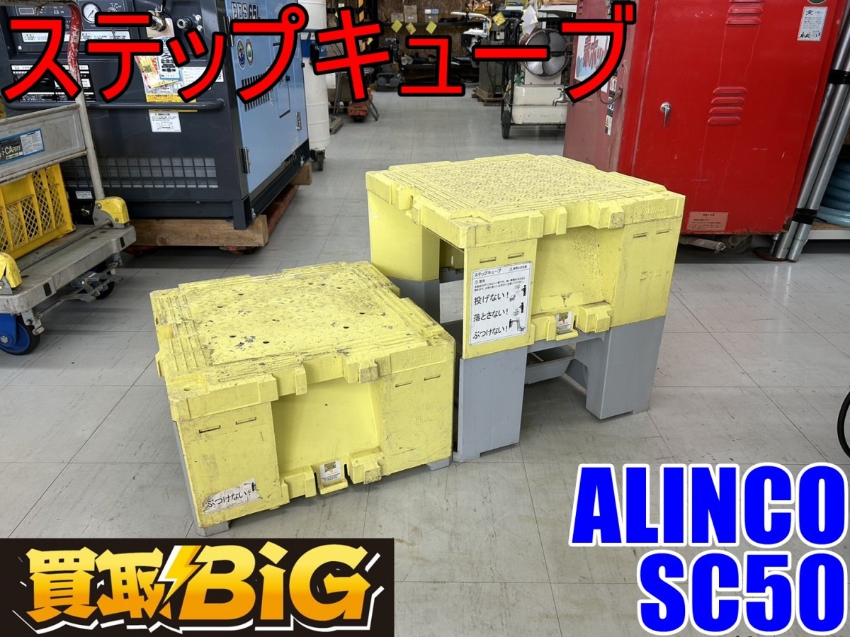 愛知 東海店 CF83 2個セット 12000 ALINCO ステップキューブ SC50 軽量 樹脂製 アルインコ 作業台 足場 仮設工事 ...