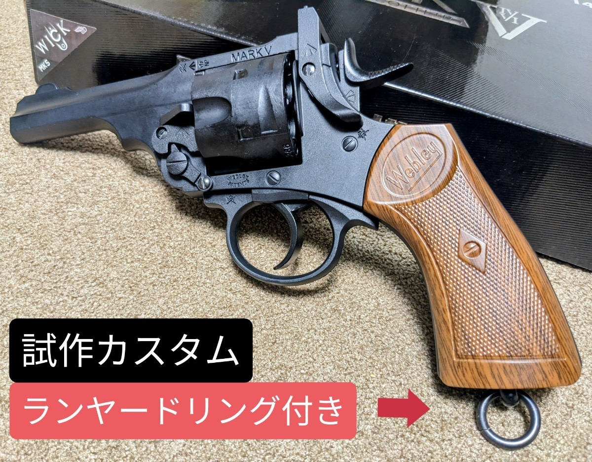 試作 MK5 Webley ランヤードリング付き ウェブリーリボルバー マーク5 ナーフ エアコッキングガン エンフィールド 排莢 中折式 ...