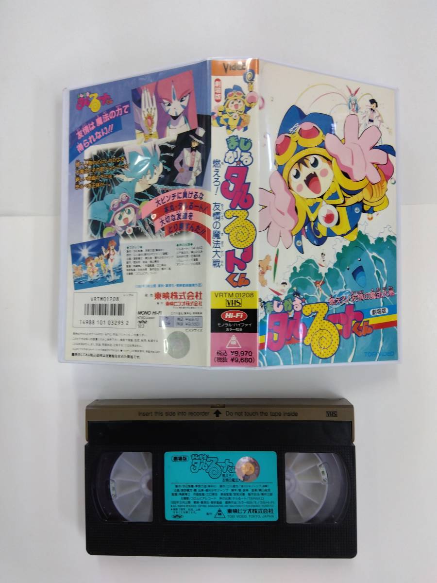 VHSビデオ 劇場版 まじかるタルるートくん 燃えろ 友情の魔法大戦 品(ま行)｜売買されたオークション情報、yahooの商品情報をアーカイブ ...