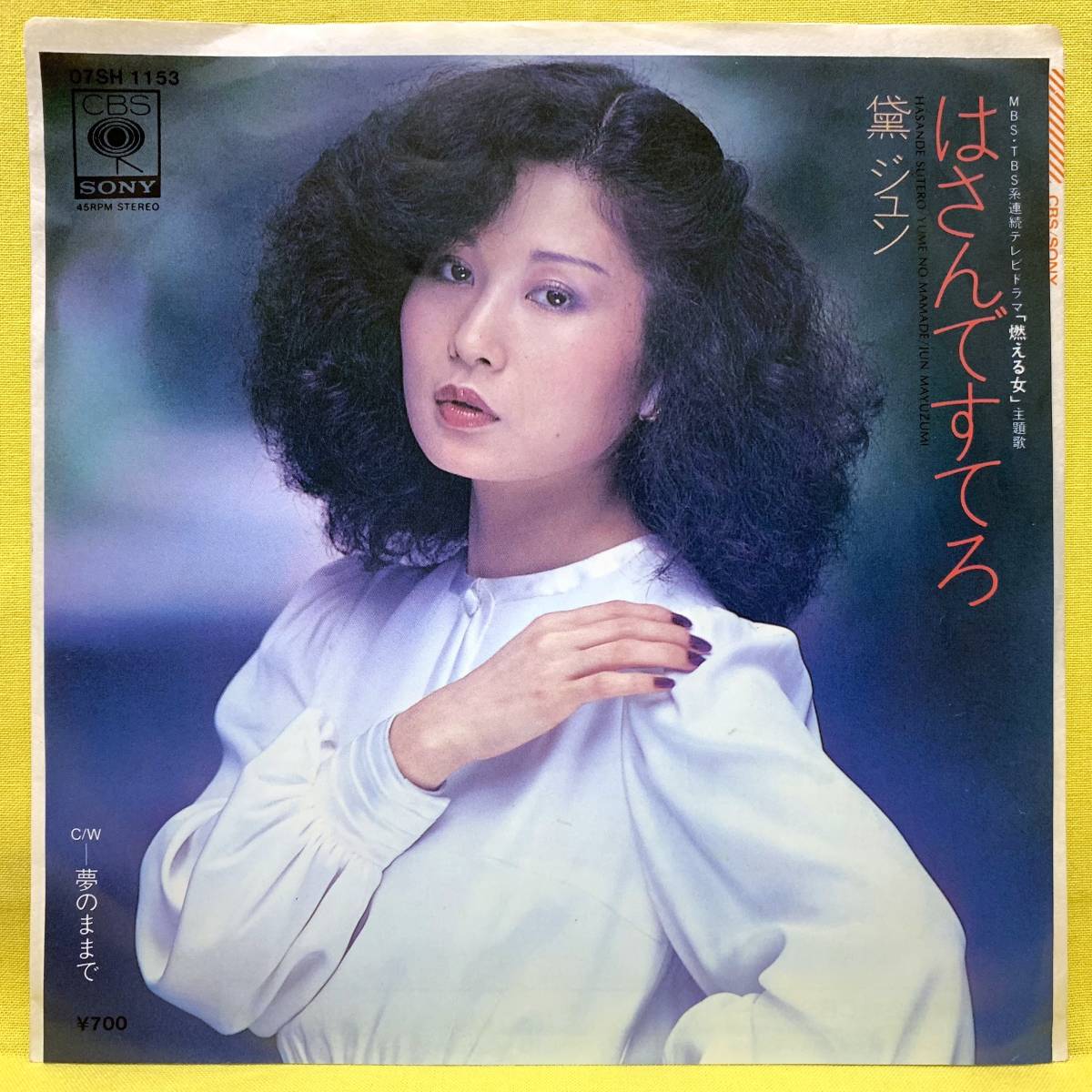 EP 黛ジュン はさん てろ/夢のまま 燃える女 主題歌 小椋佳 '82 レコード(その他)｜売買されたオークション情報、yahooの商品情報をアーカイブ公開 - オークファン（aucfan.com）