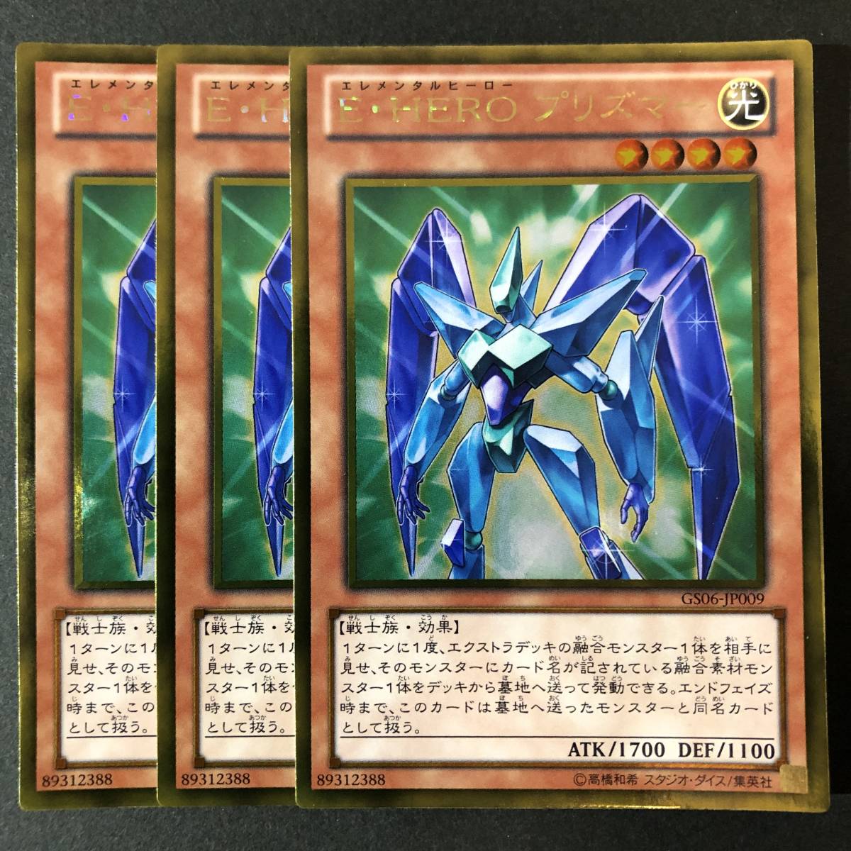 遊戯王 E HERO プリズマー ゴールドレア GS06-JP009 3枚(まとめ売り)｜売買されたオークション情報、yahooの商品情報をアーカイブ公開 - オークファン（aucfan.com）