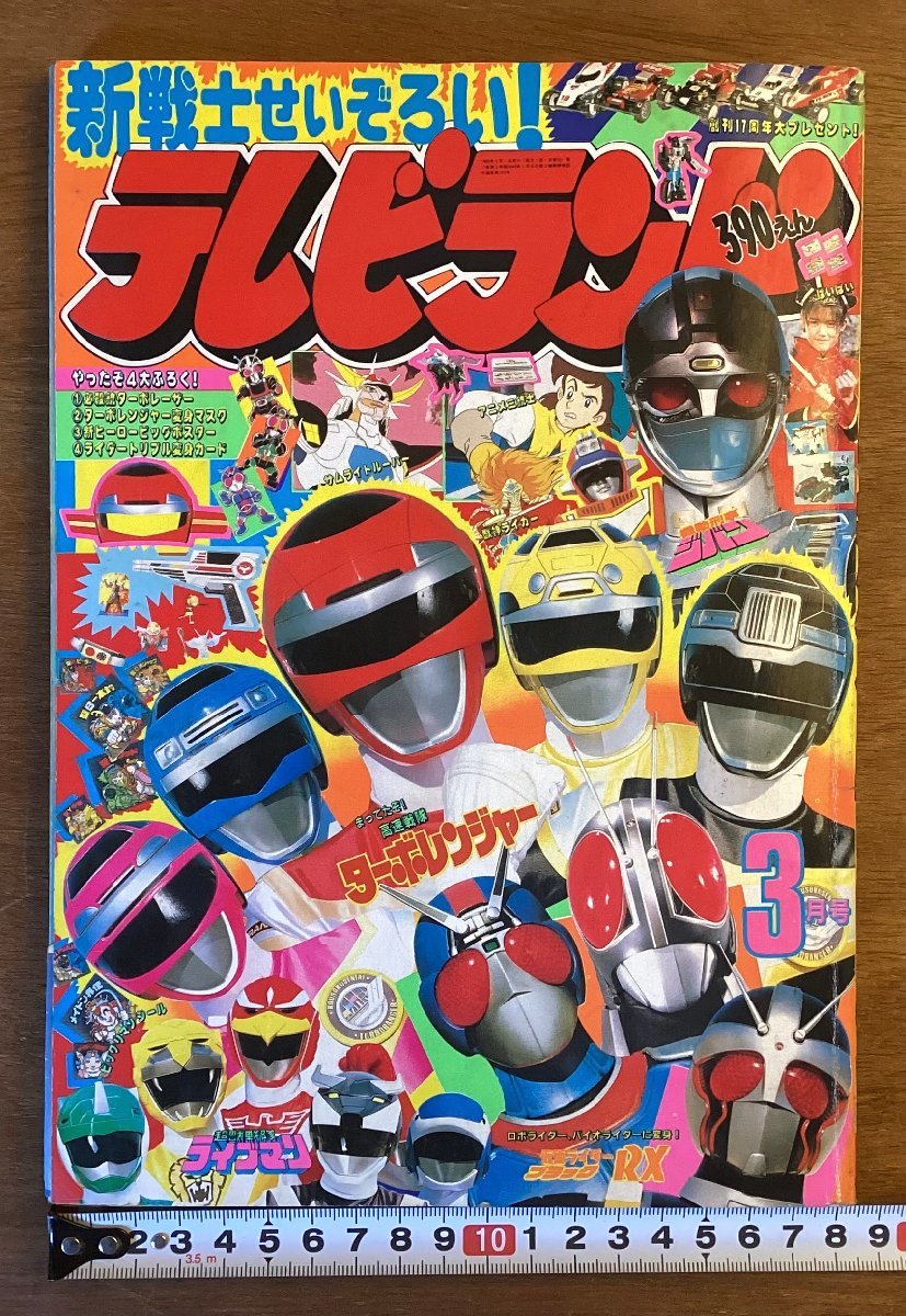 BB-6930 テレビランド 新戦士 ヒーロー 戦隊 ライブマン ターボレンジャー 本 雑誌 漫画 古本 講談社 印刷物 平成元年/くOKら(その他)｜売買されたオークション情報、yahooの ...