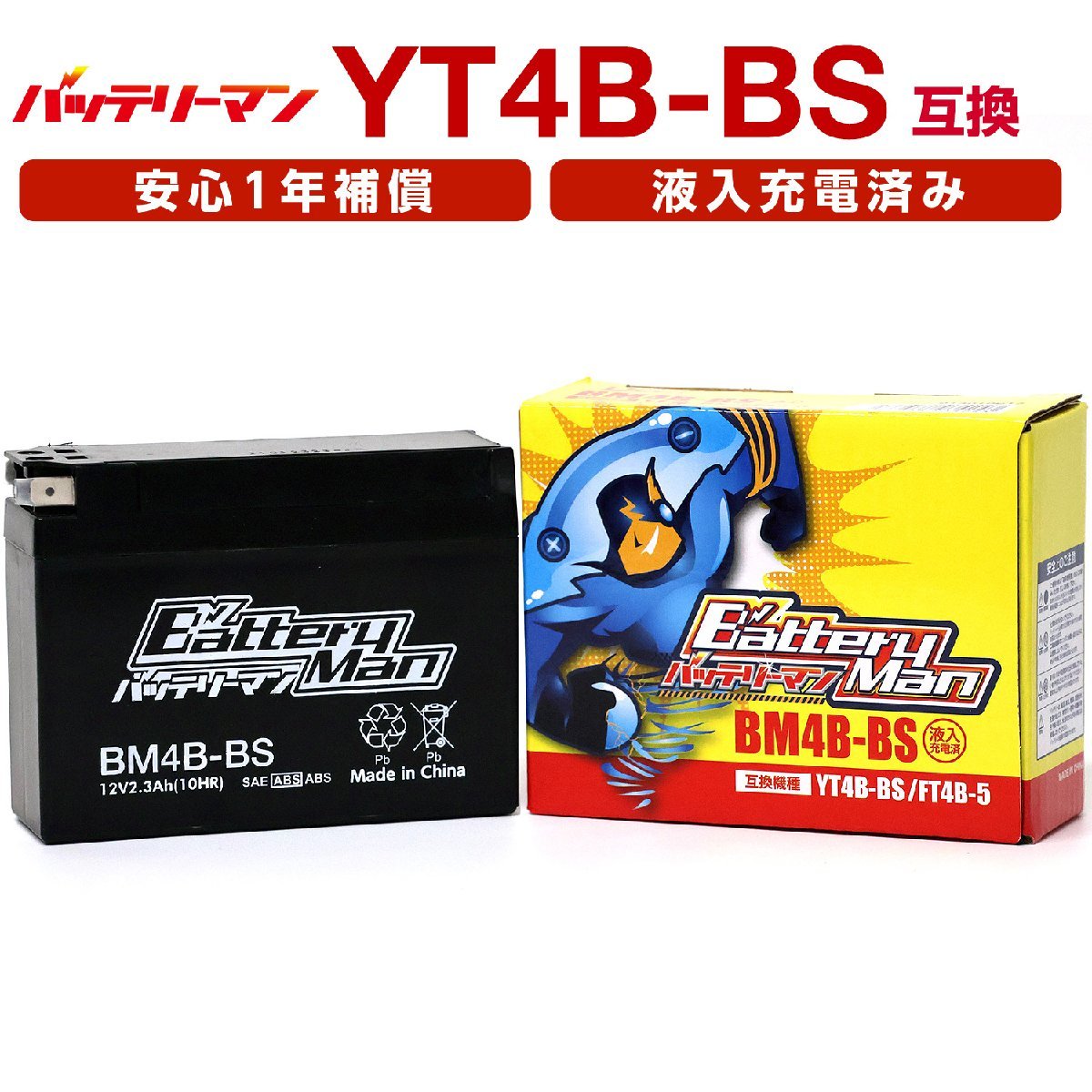 バイクバッテリー YT4B-BS GT4B-5 互換 バッテリーマン BM4B-BS 液入充電済 YT4B-5 FT4B-5 CT4B-5 ...